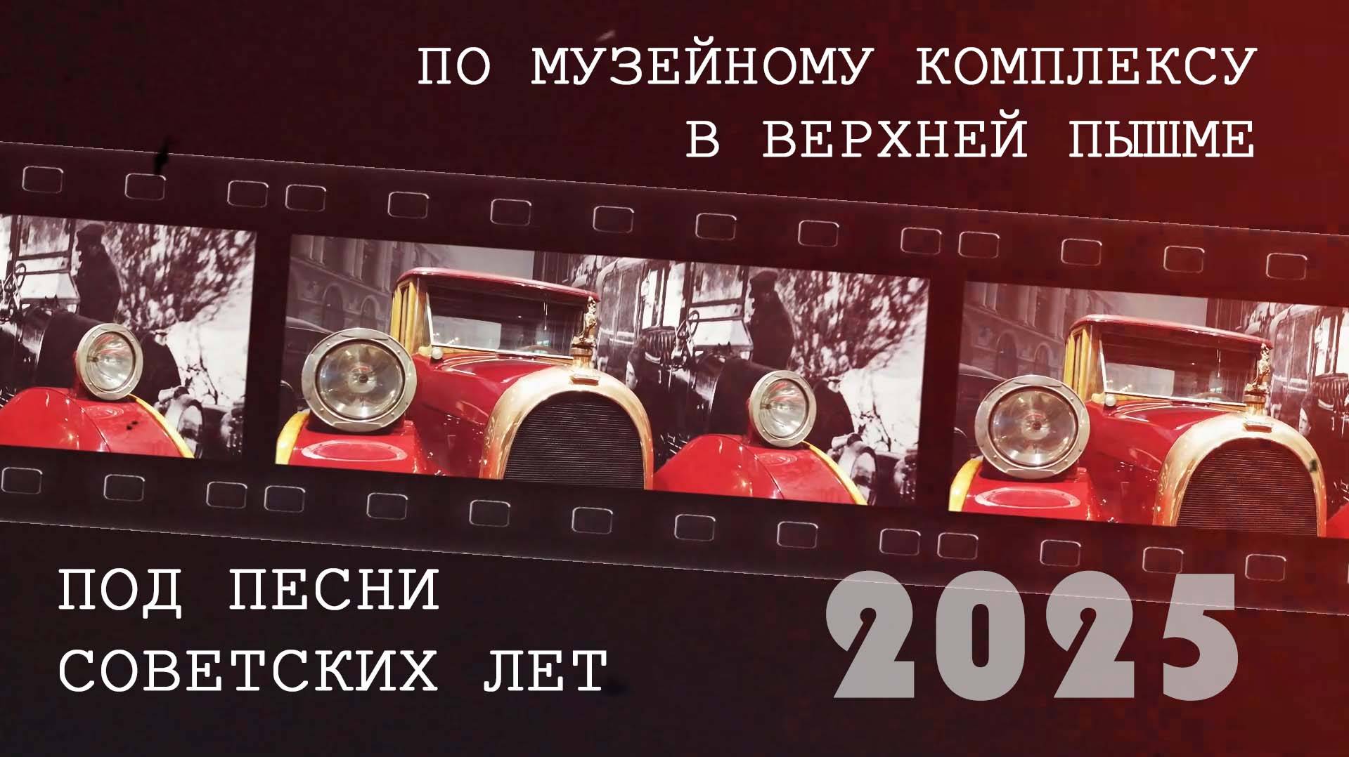 Музыкальная экскурсия по музею в Верхней Пышме