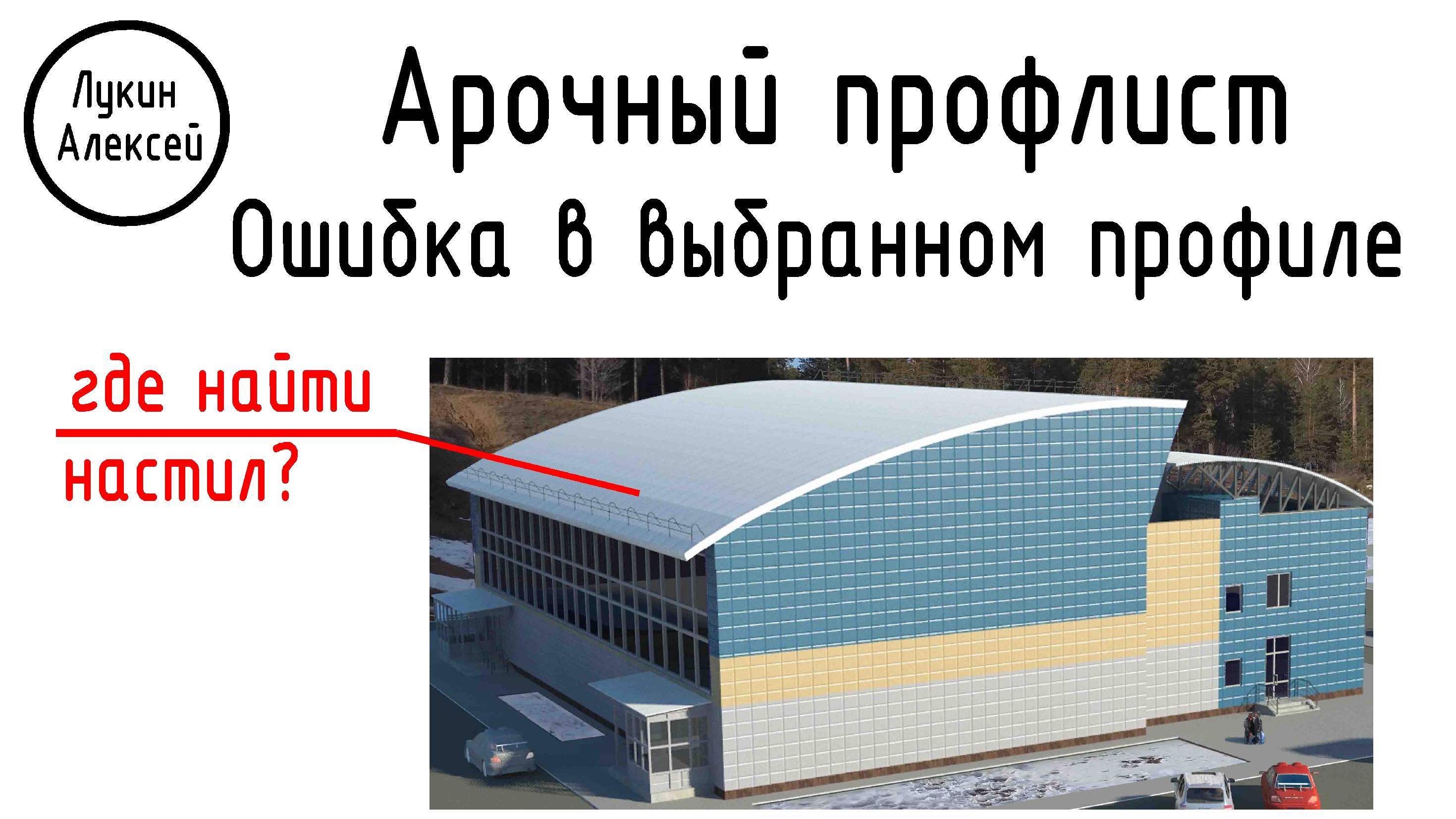 Ошибка проектировщика. Проблемы с арочным профлистом