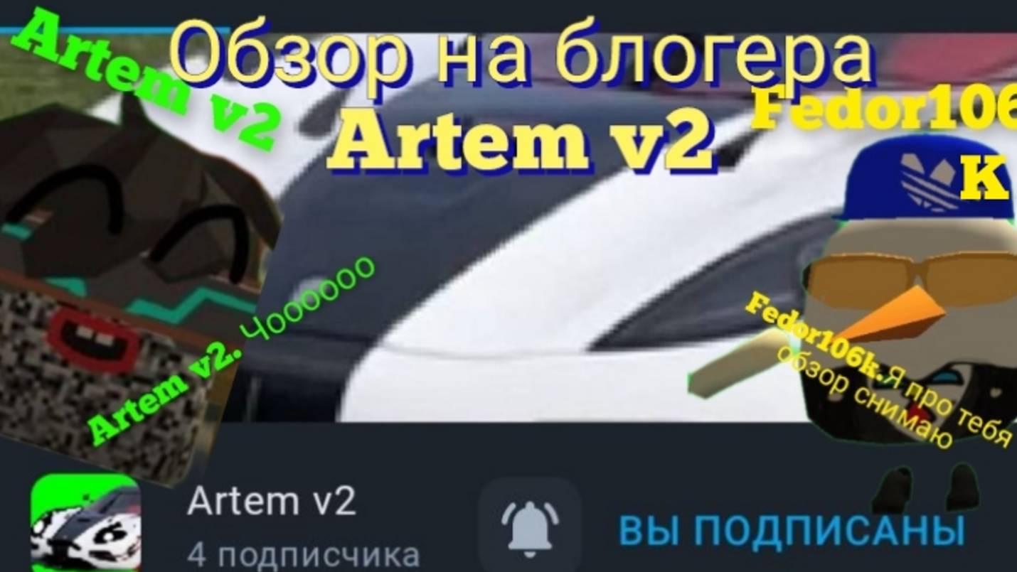 обзор на Рутубера Artem v2 норм блогер