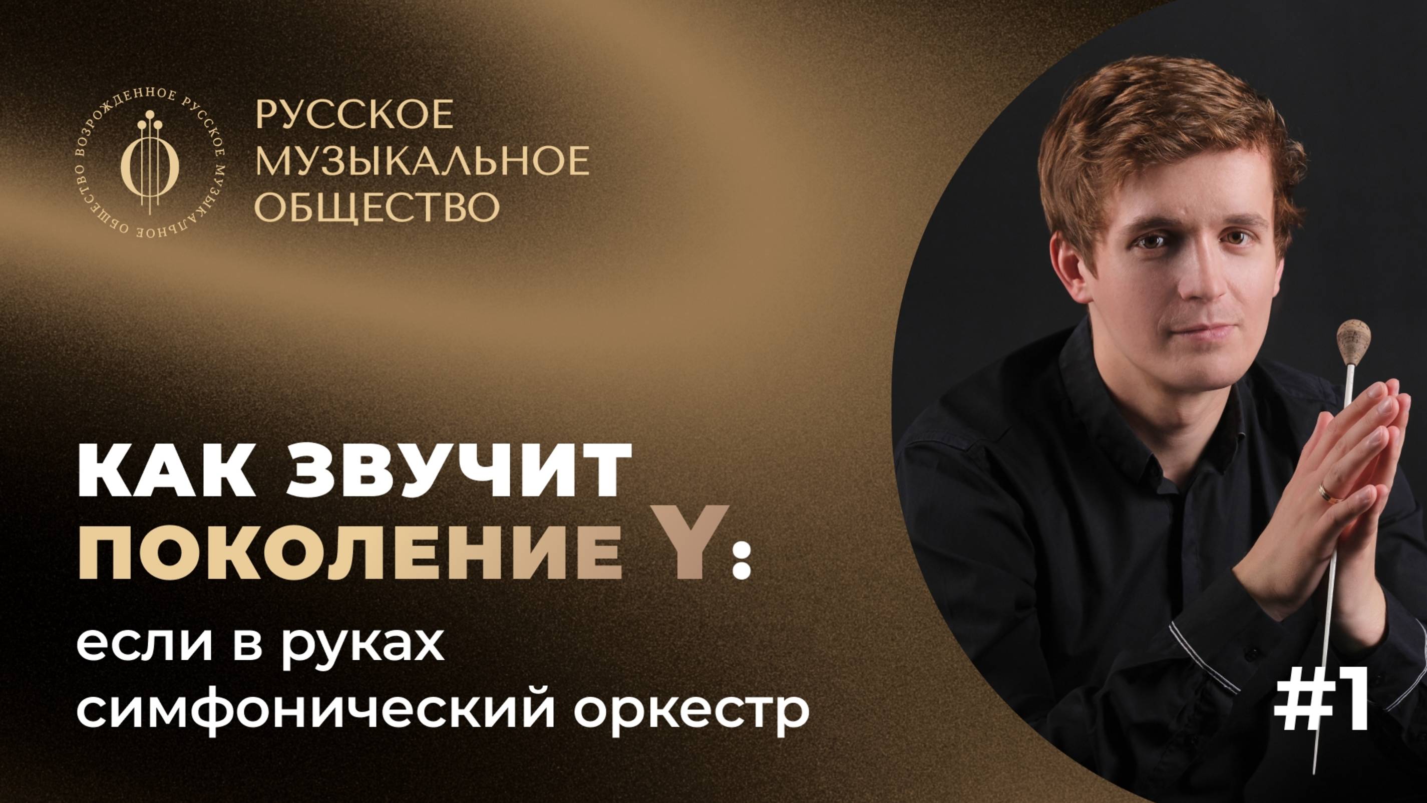 Иван Никифорчин в подкасте Русского музыкального общества