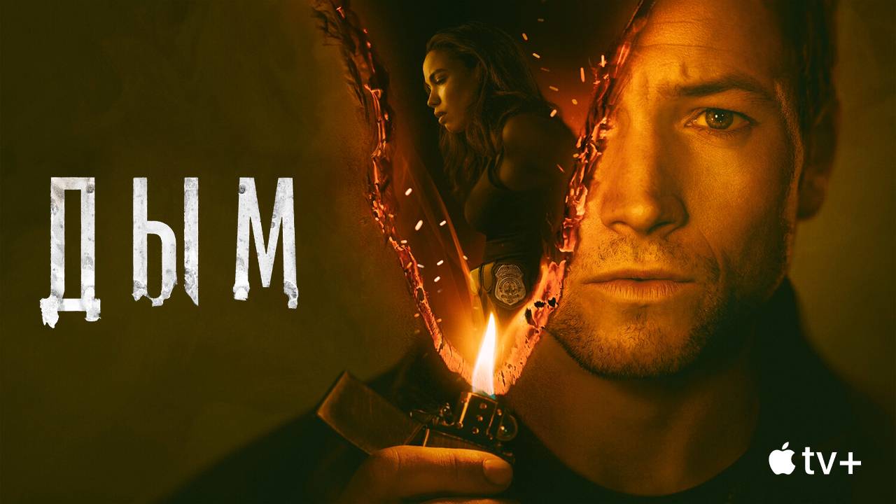 Дым (2025) — 1 сезон 5 серия | Smoke