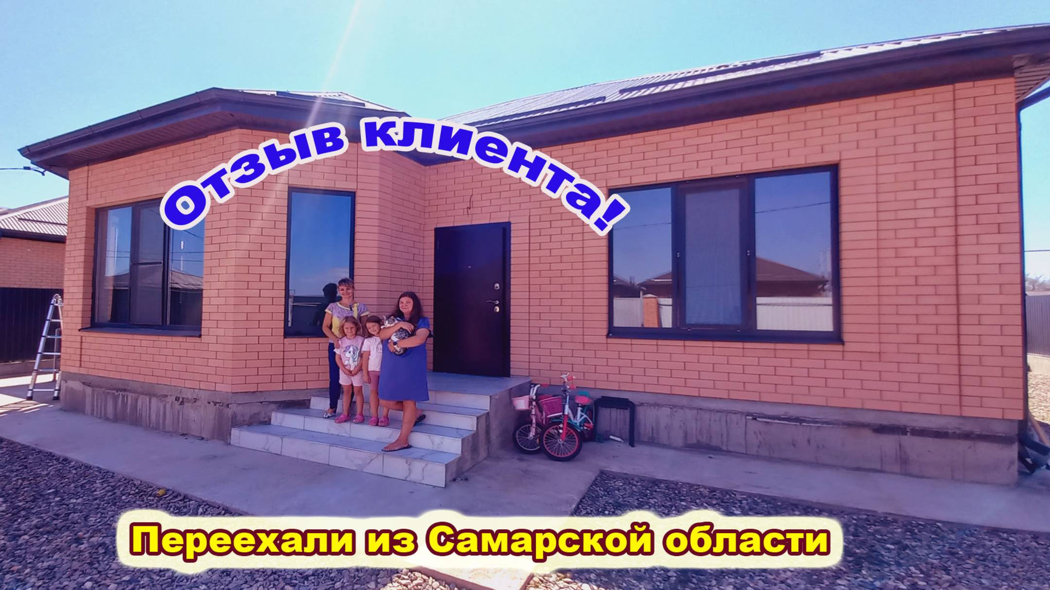 Отзыв от Клиентов из Самарской области. Переехали в КК Белореченский район этим летом!