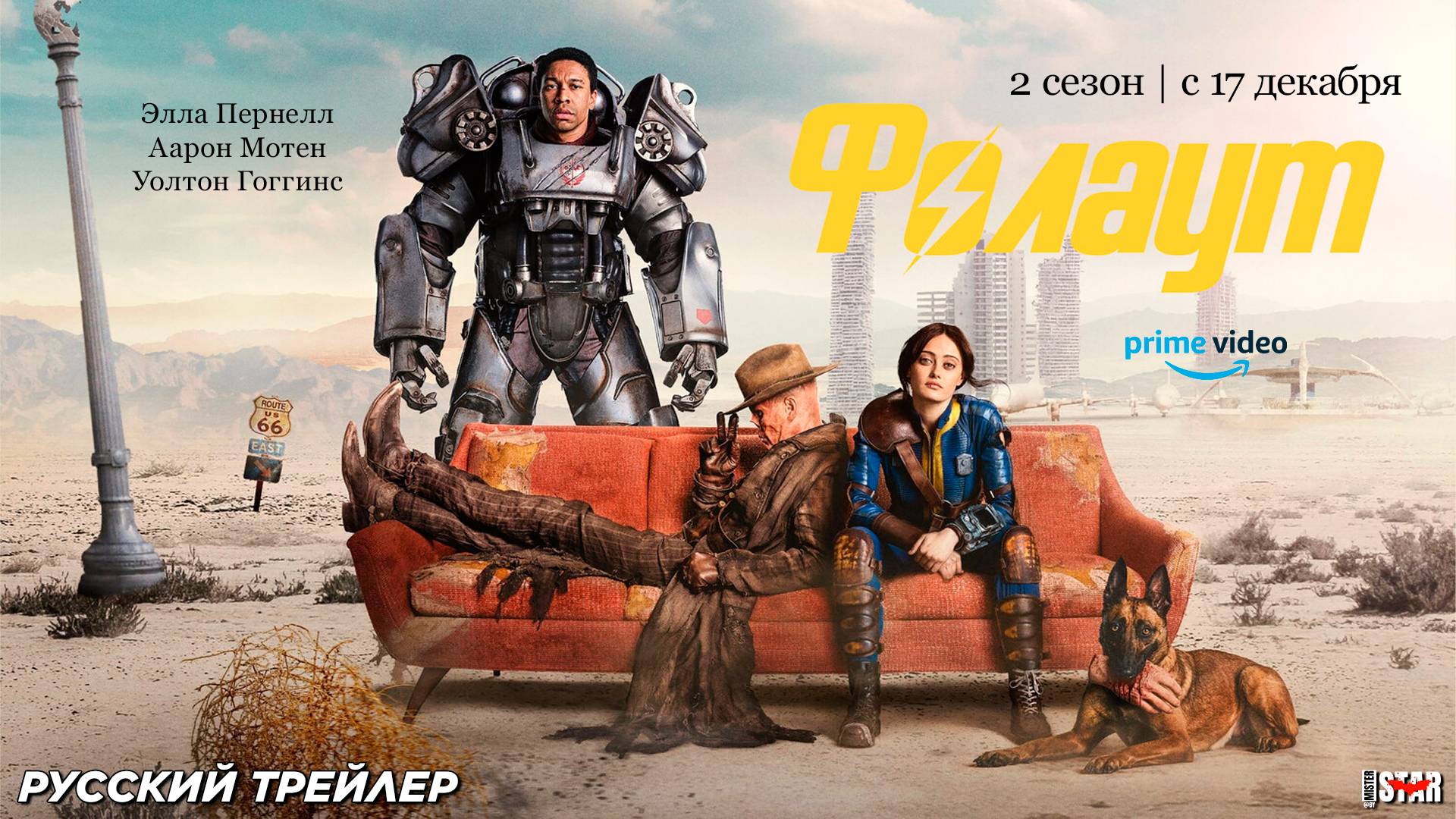 Fallout (сериал 2 сезон) (2025) | Русский трейлер (18+) | С 17 декабря 2025 на Amazon Prime Video