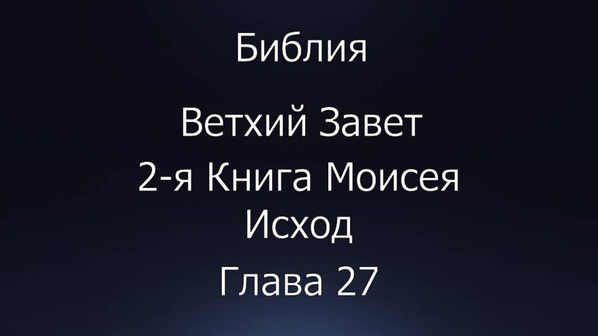 Библия. Ветхий Завет. 2-я Книга Моисея Исход, глава 27.