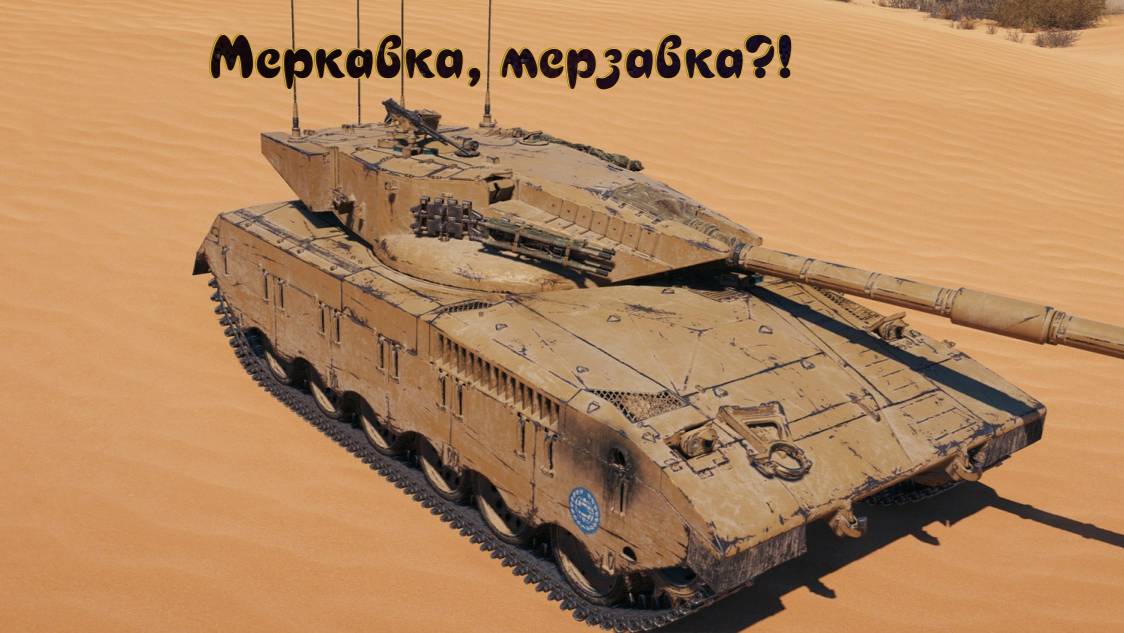 Мир Танков. Merkava LP, T-54D