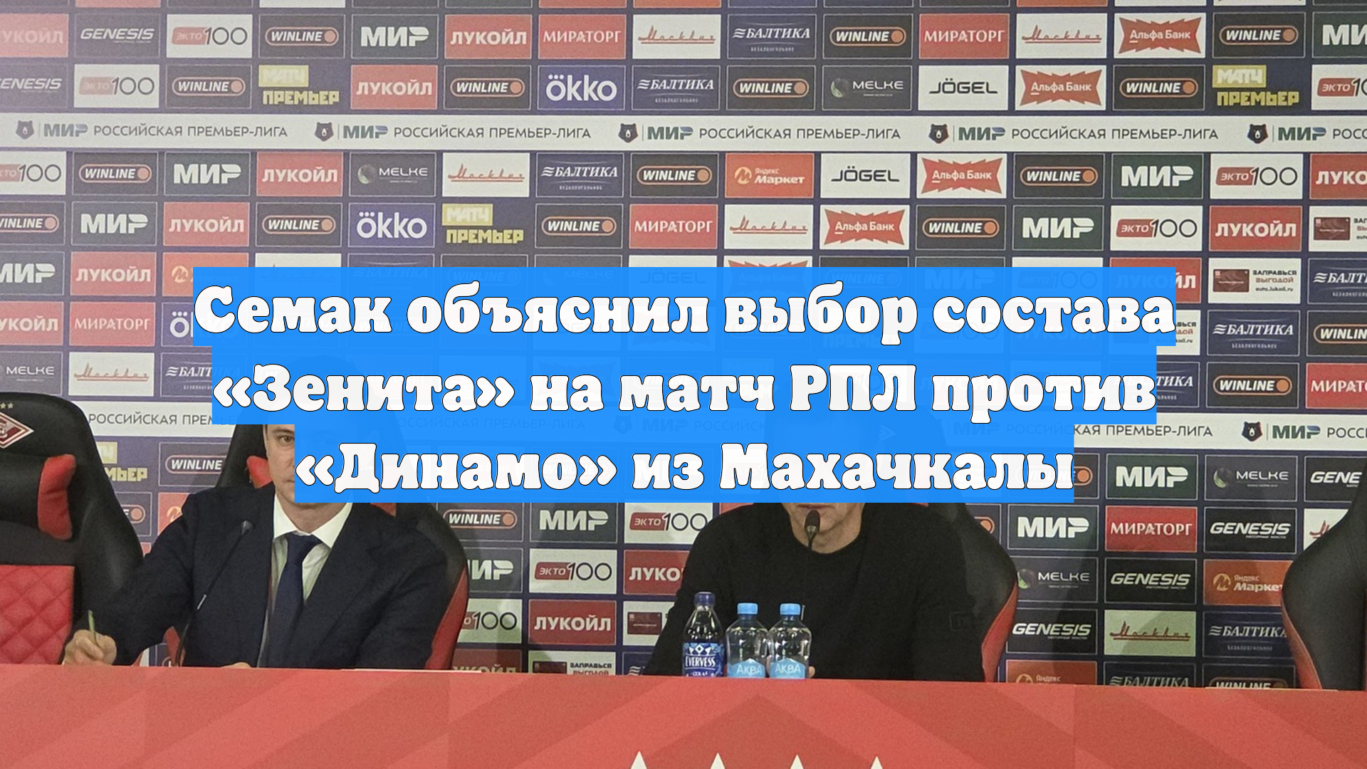 Семак объяснил выбор состава «Зенита» на матч РПЛ против «Динамо» из Махачкалы