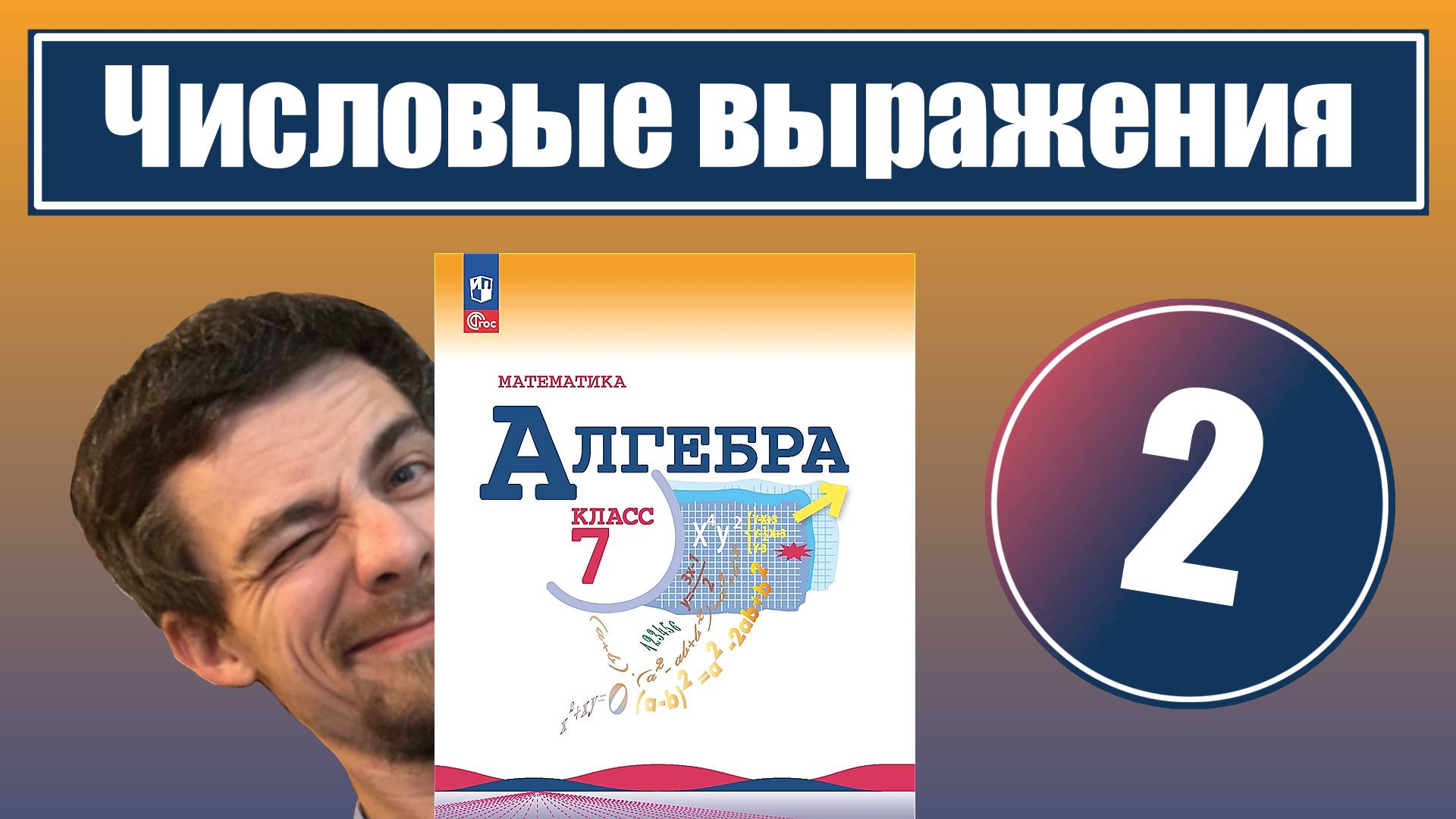 2. Числовые выражения | 7 класс