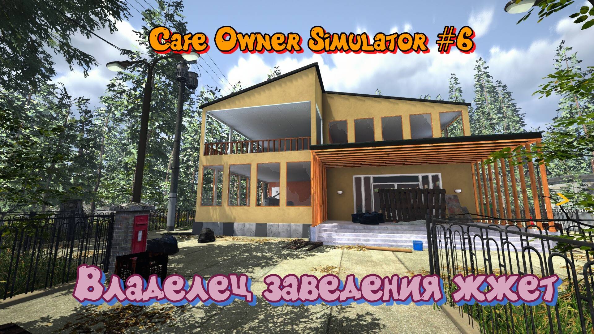 Cafe Owner Simulator #6 Полный улет