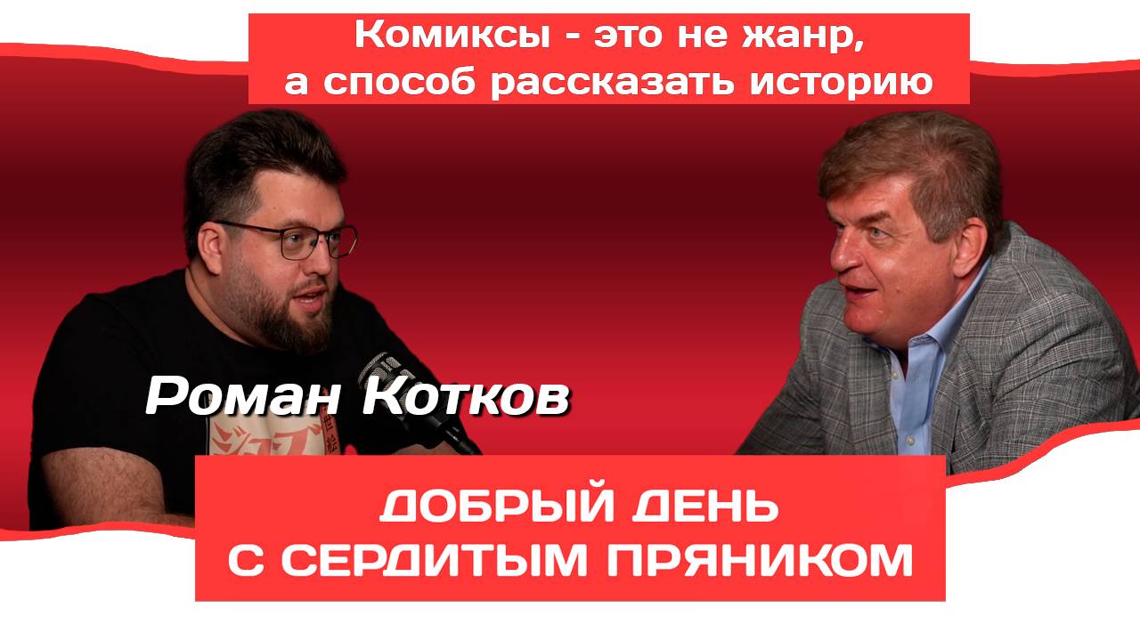 Роман Котков о «Майоре Громе», киновселенных и комиксах в России | Добрый день с Сердитым пряником