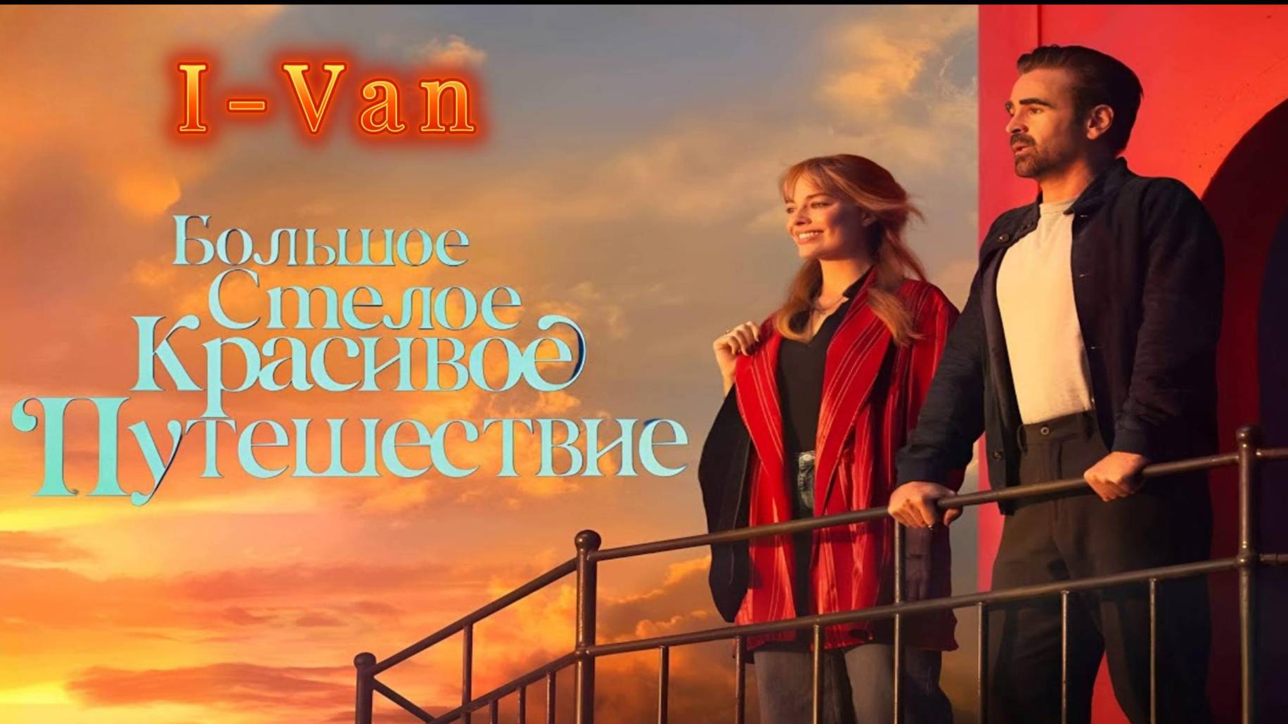 Большое Смелое Красивое Путешествие | песня для фильма A Big Bold Beautiful Journey 2025