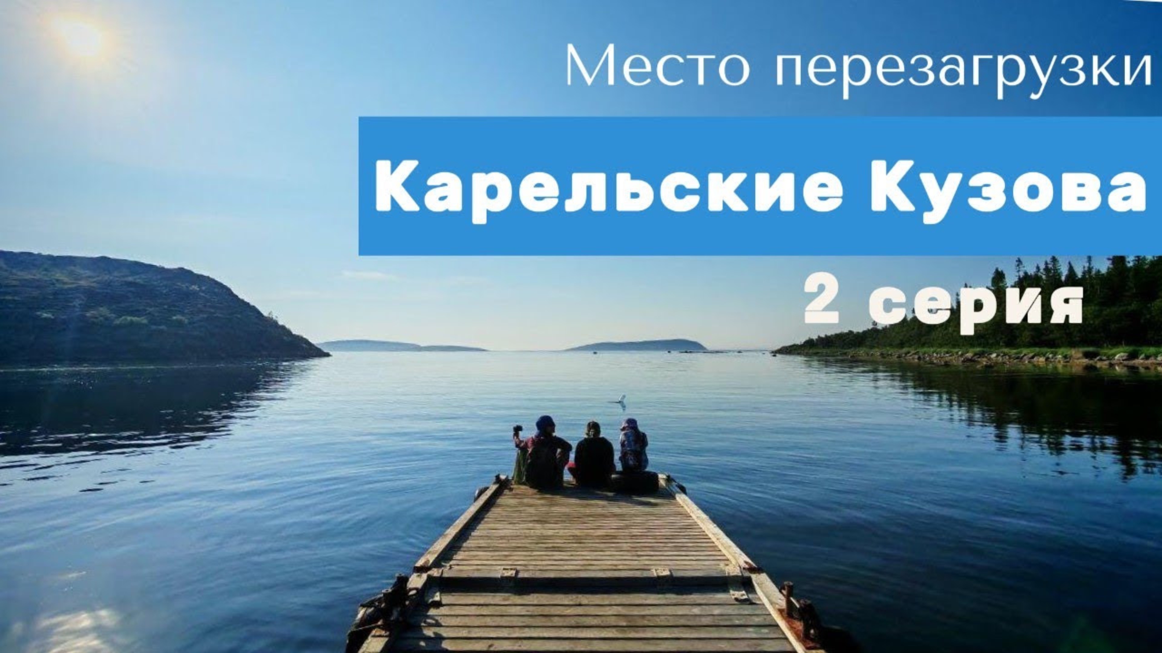 Карельские Кузова. 2 серия