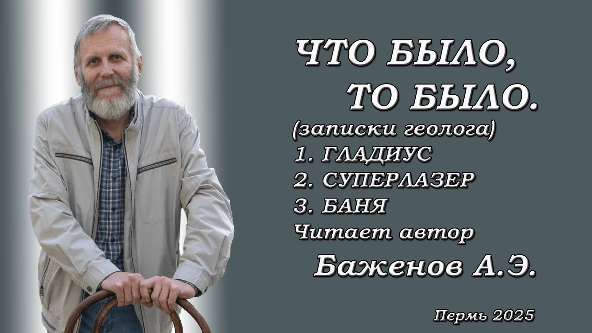 ЧТО БЫЛО, ТО БЫЛО