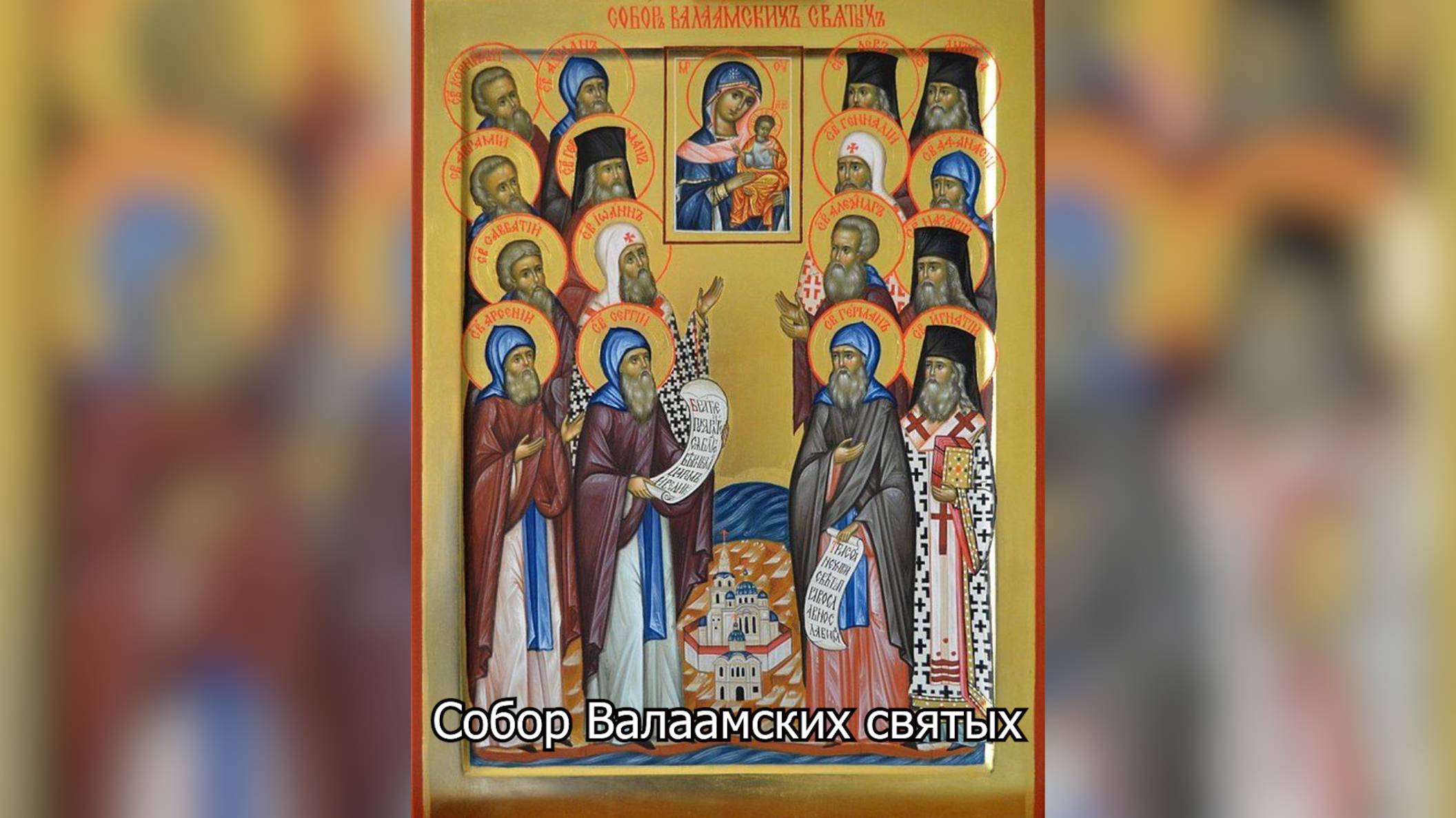 Собор Валаамских святых. Православный календарь 24 августа 2025