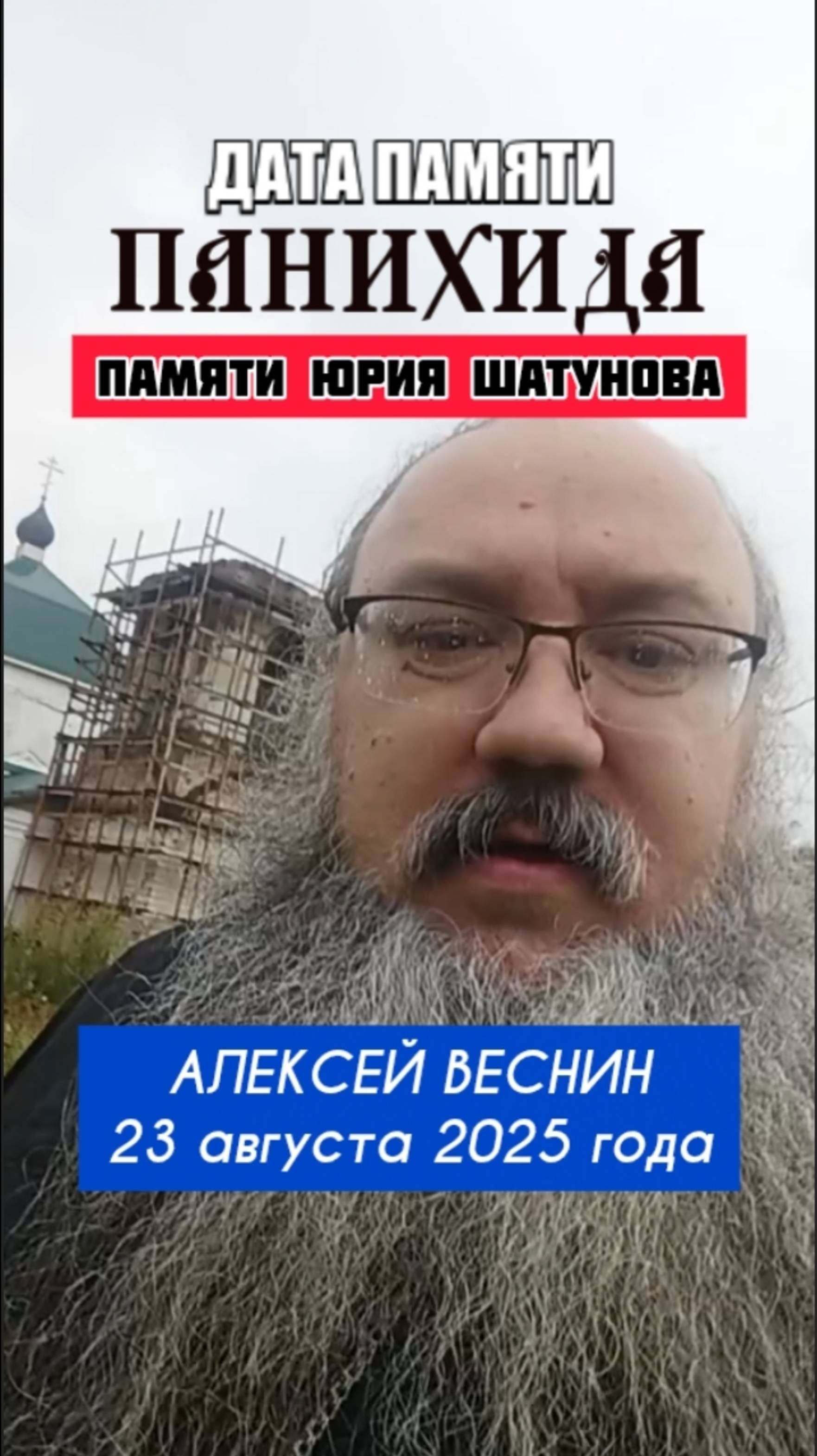 Алексей Веснин: в дату памяти вспоминаем Юрия Шатунова #shorts #шатунов #shortvideo #2025 #память