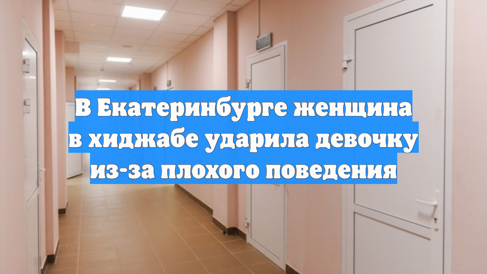 В Екатеринбурге женщина в хиджабе ударила девочку из-за плохого поведения