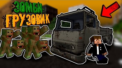 ВЫЖИВАНИЕ НА ГРУЗОВИКЕ В ЗОМБИ АПОКАЛИПСИС! _ Зомби Грузовик "перезалив"