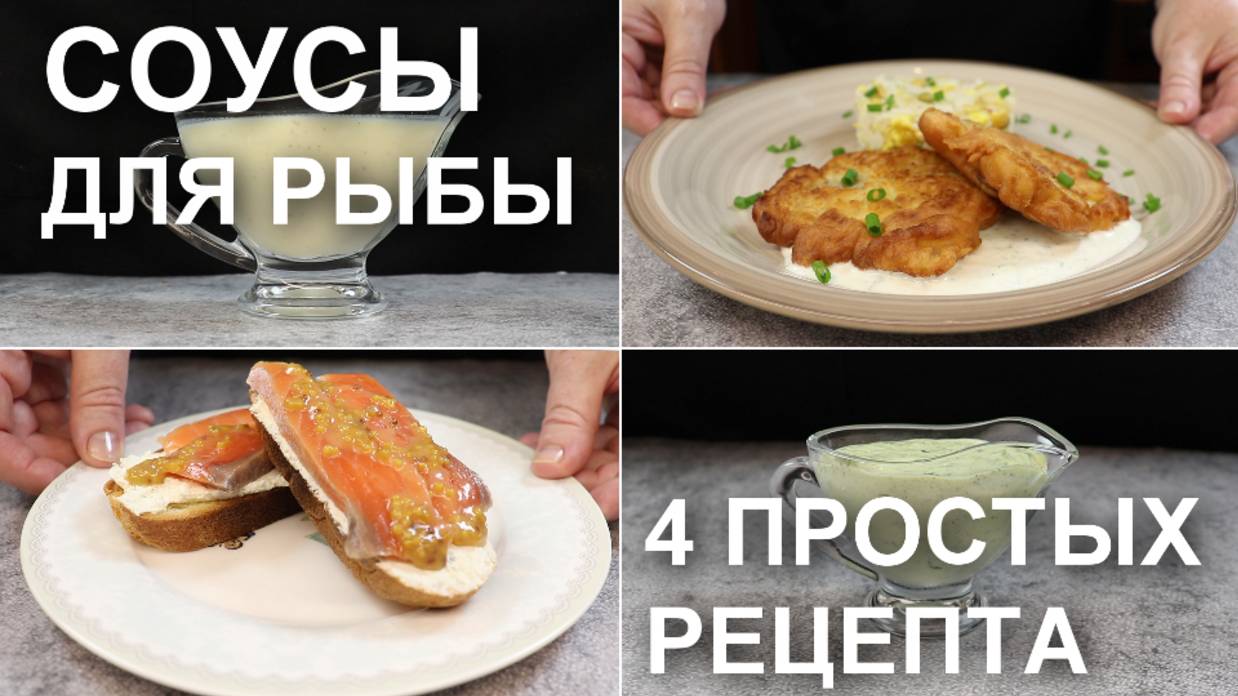 Соусы для рыбы - 4 простых рецепта вкусных соусов к любой рыбе