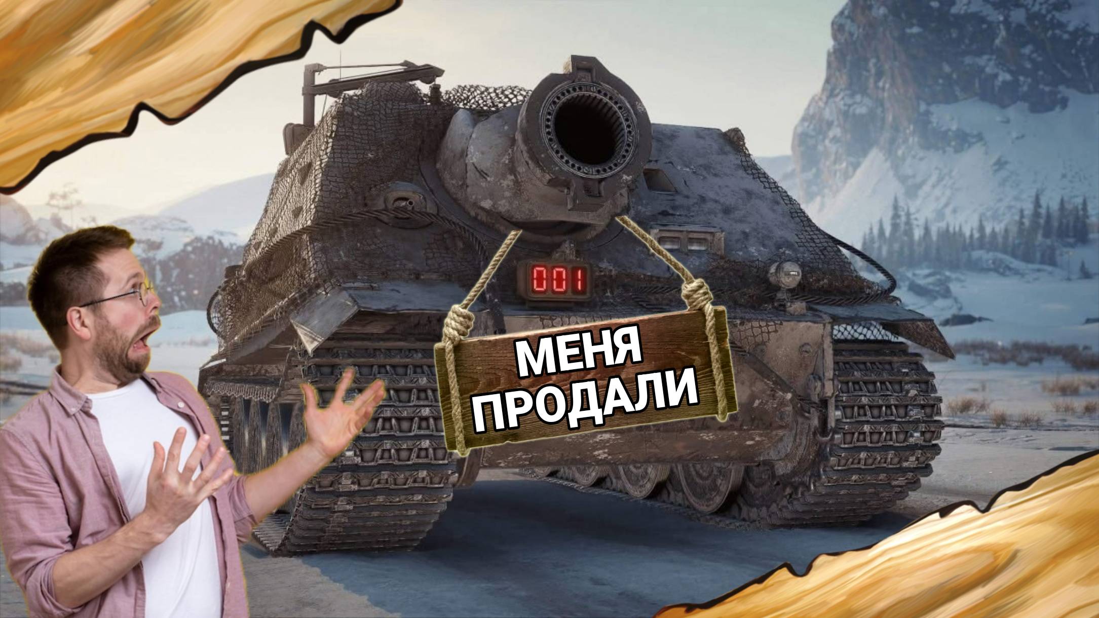 Sturmtiger пугает и удивляет всех игроков мира танков
