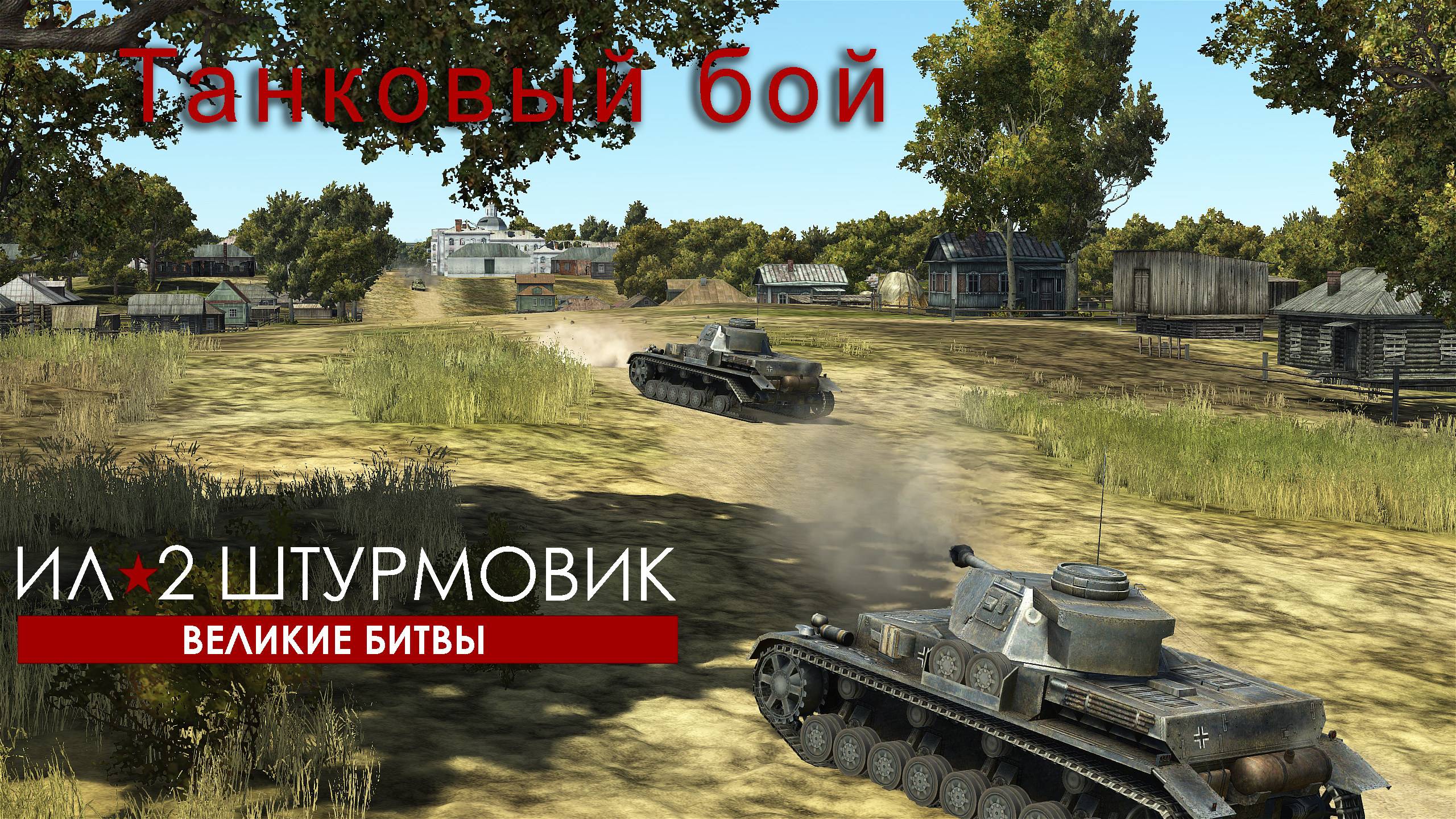 Танковый бой в Ил-2 БзС