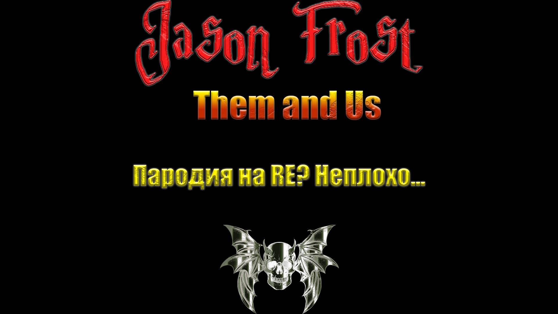 Them and Us - Пародия на RE? Неплохо...