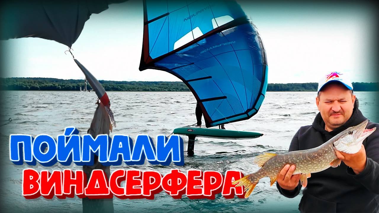 Поймали виндсёрфера на троллинг. Рыбалка на Рузском водохранилище.