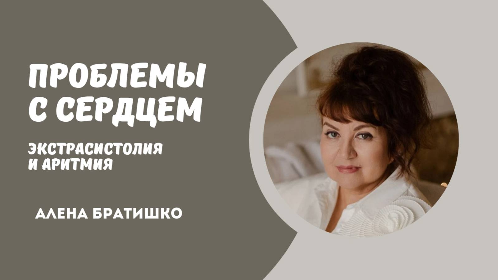 Проблемы с сердцем. Экстрасистолия, аритмия. Семейный доктор Алена Братишко