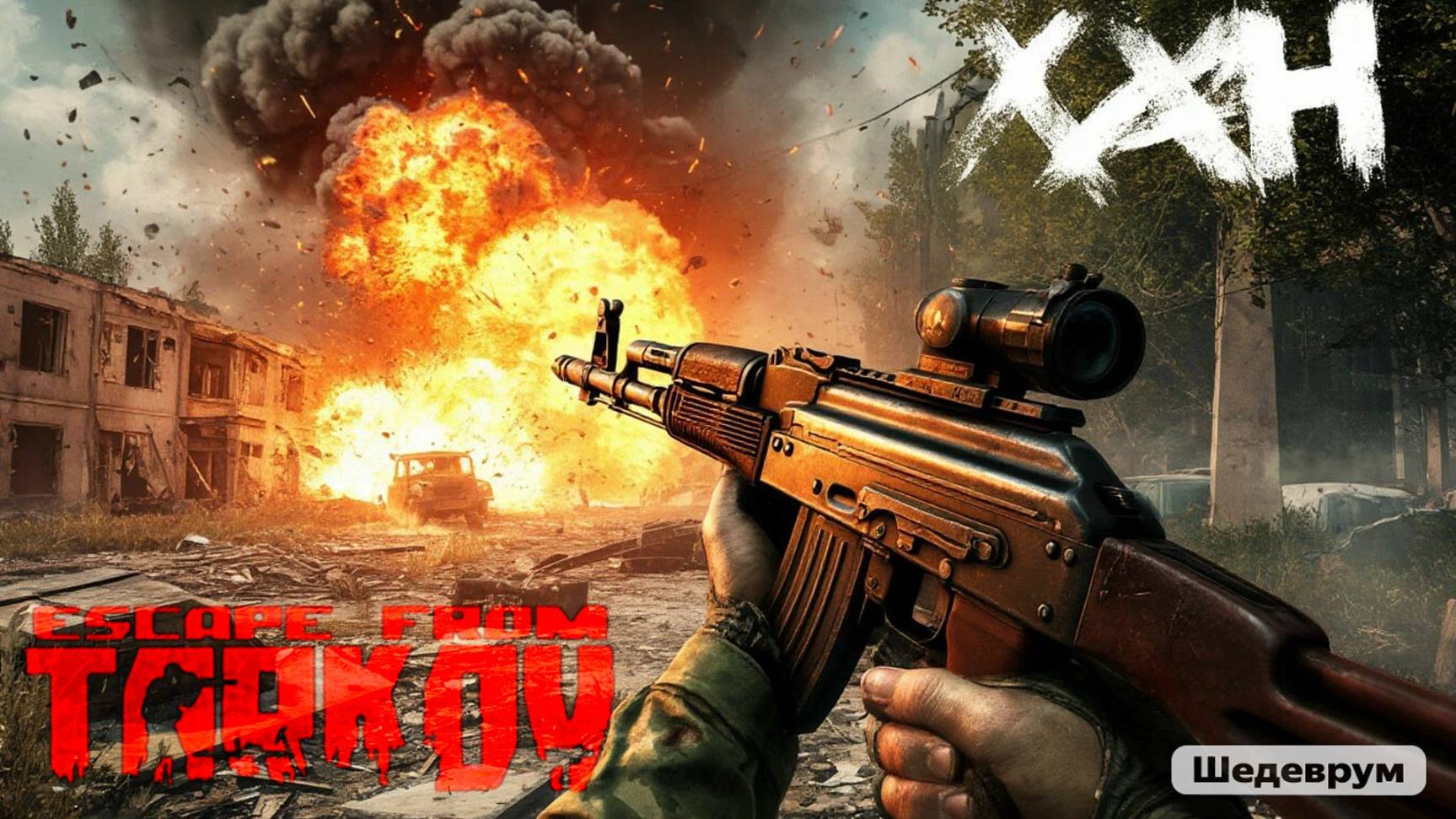 23.08.2025 | #Стрим по игре Побег из Таркова | #Stream Escape From Tarkov | #ХАНБАТОН #XAH6ATOH #eft