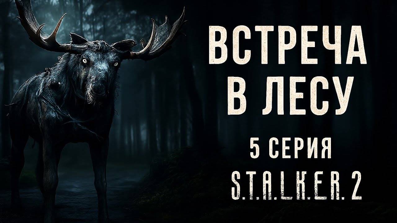 ВСТРЕЧА В ЛЕСУ - 5 серия ИИ фильма Сталкер 2