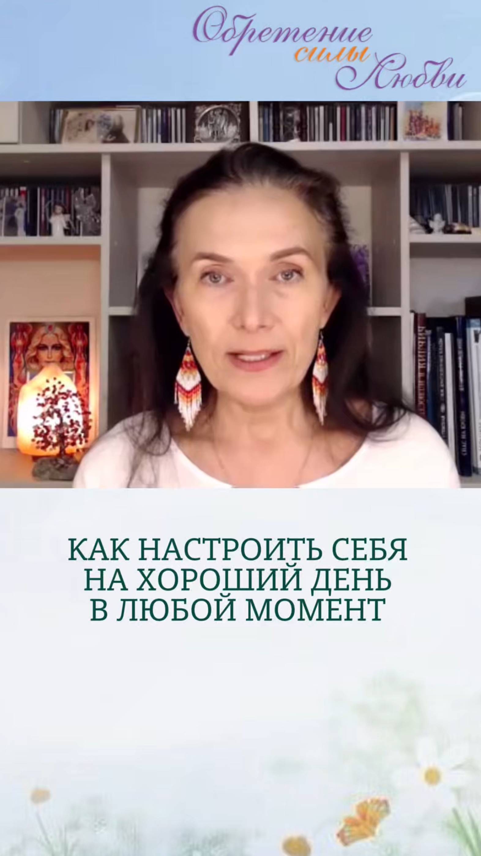 Как настроить себя на хороший день в любой момент