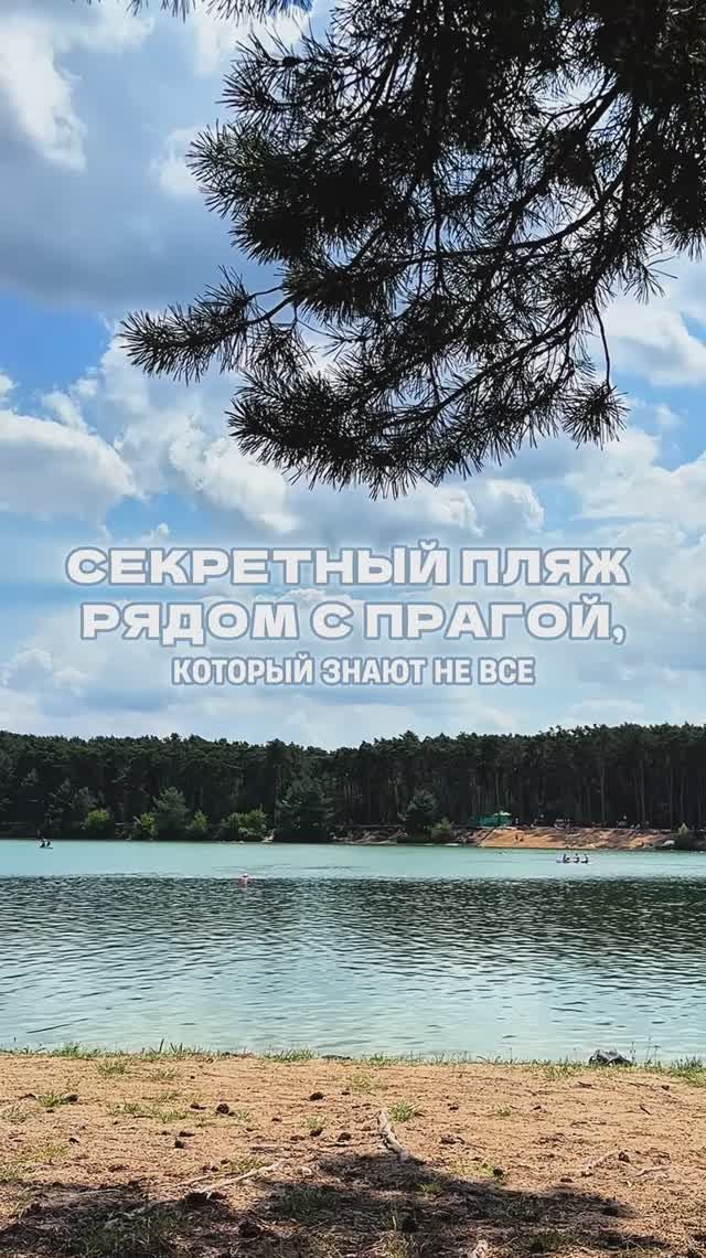 СЕКРЕТНЫЙ ПЛЯЖ РЯДОМ С ПРАГОЙ, КОТОРЫЙ ЗНАЮТ НЕ ВСЕ