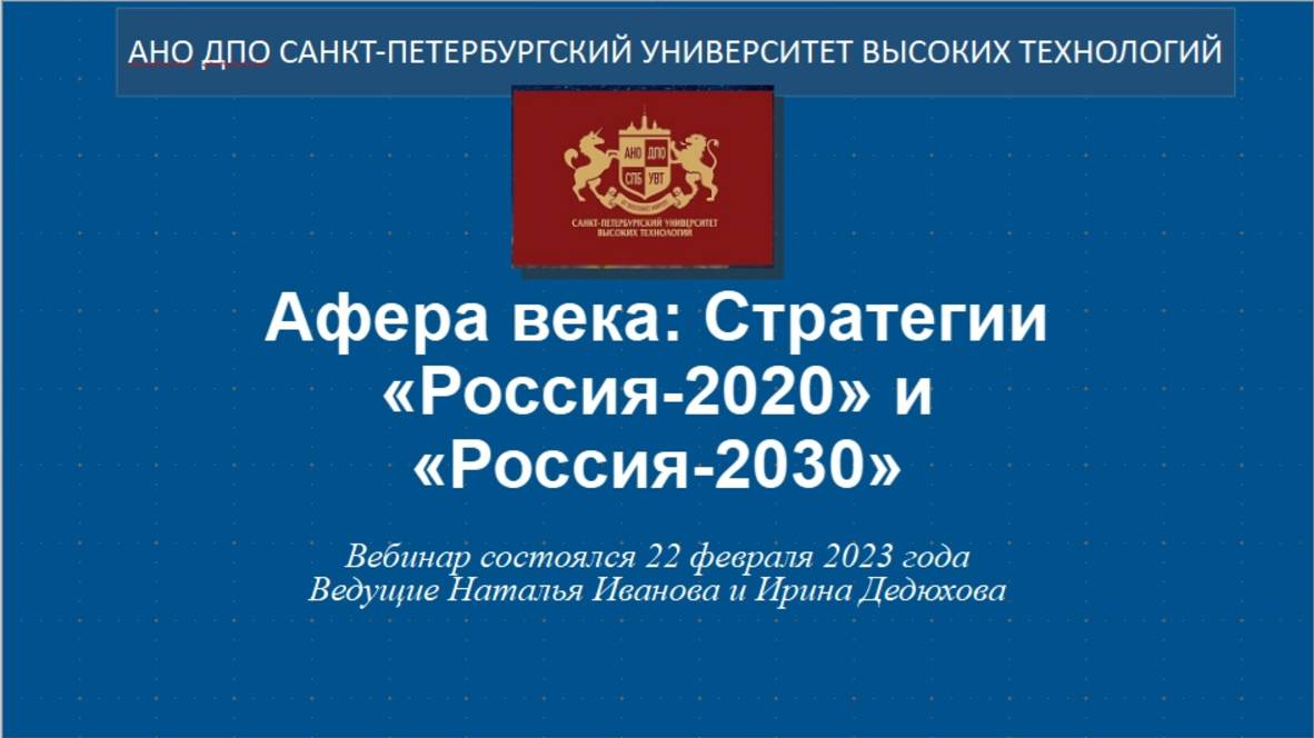 Афера века: Стратегии «Россия-2020» и «Россия-2030» (2023)