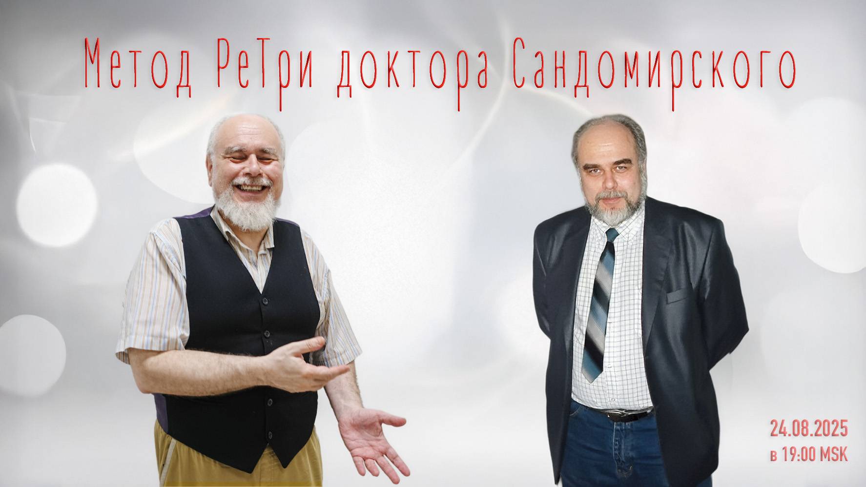 «Метод РеТри доктора Сандомирского» (audio-трансляция clubhouse эфира) 24.08.2025