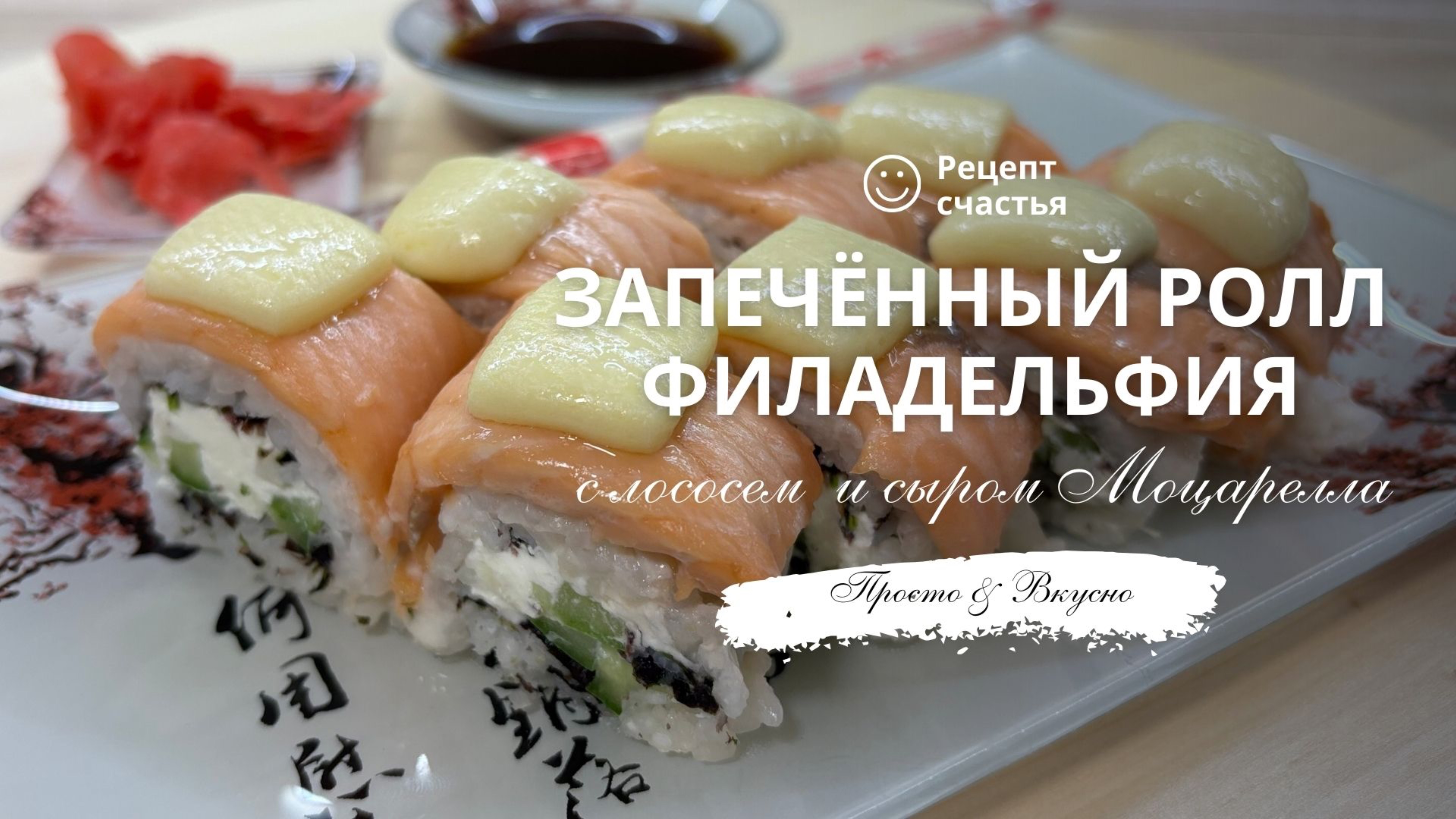 Запечённый ролл Филадельфия с лососем и сыром Моцарелла