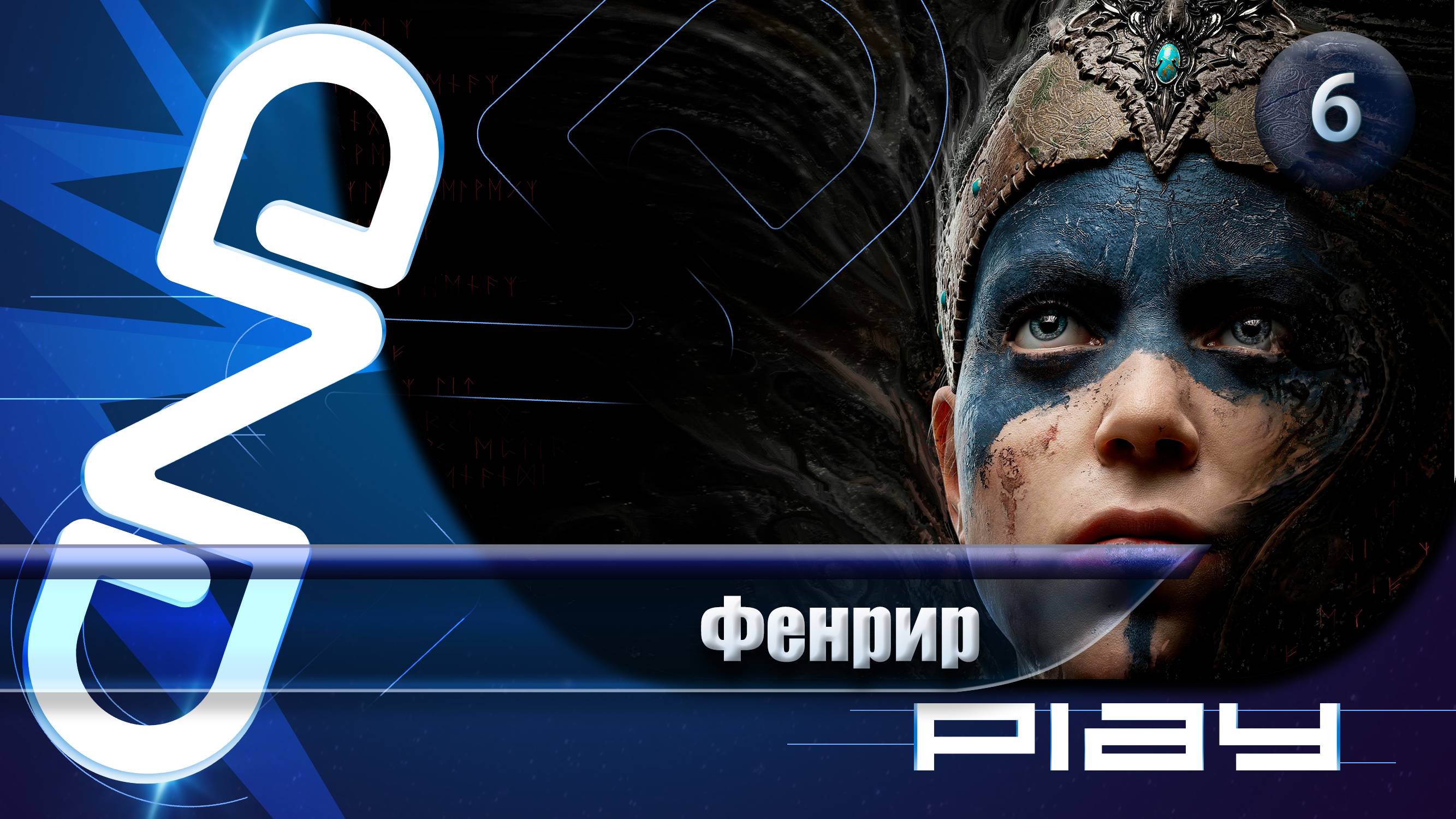 Прохождение Hellblade: Senuas Sacrifice — часть 6: Фенрир ☛ PS5