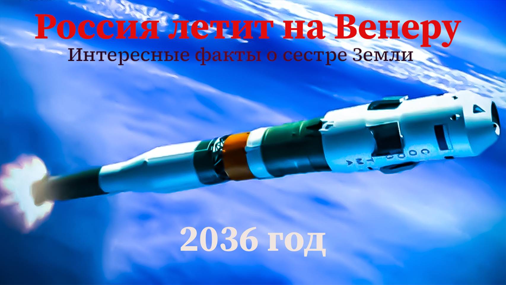 Россия летит на Венеру. 2036 год старт миссии к сестре Земли.