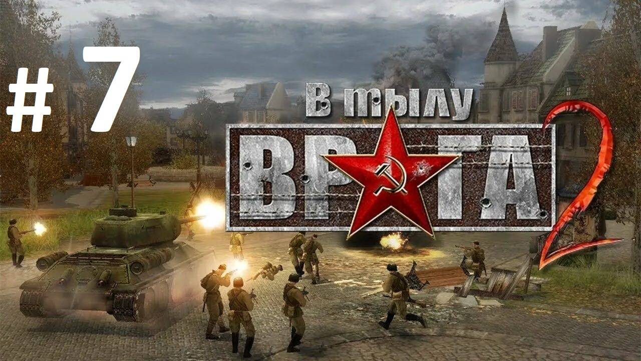 Прохождение «В тылу врага 2» Удар с фланга.