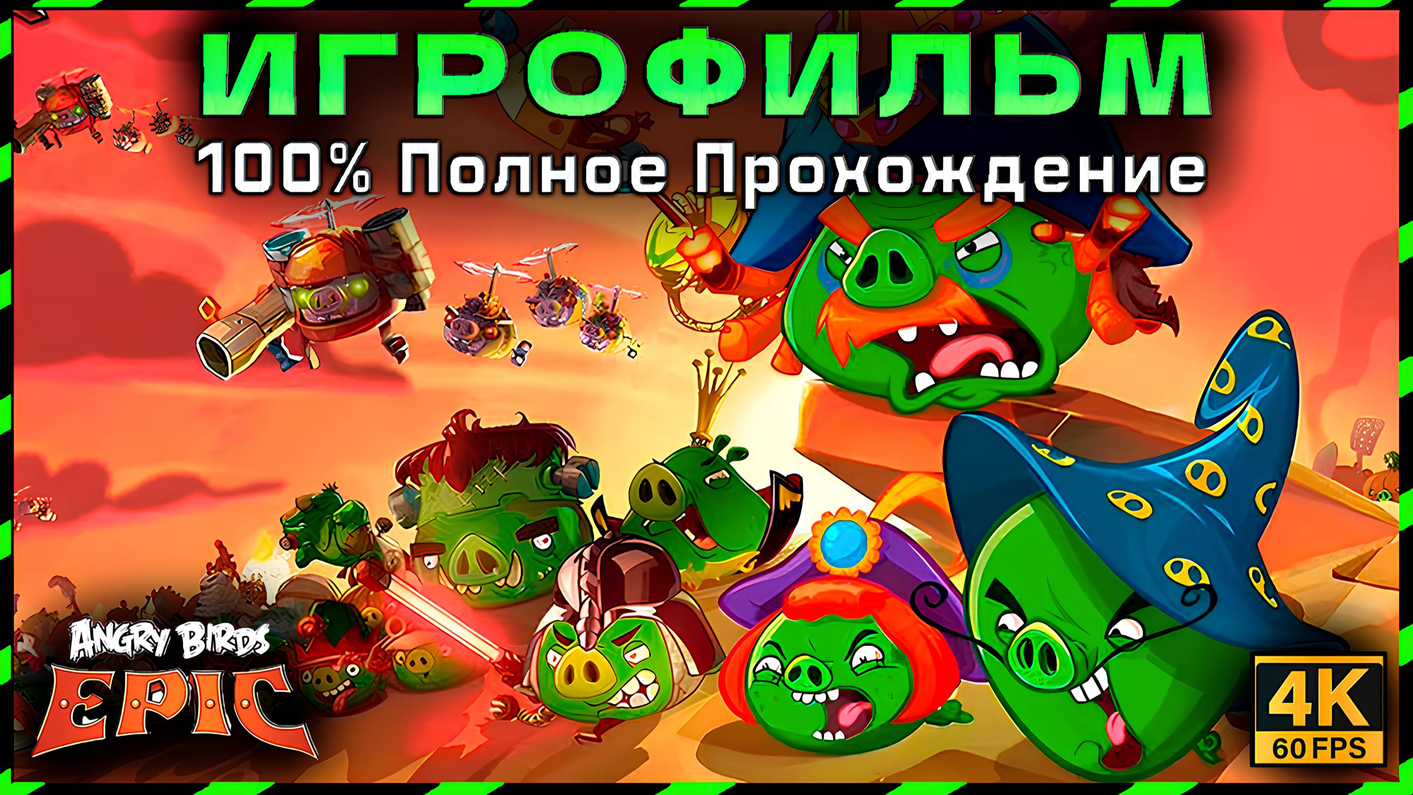 Angry Birds Epic - 100% Полное Прохождение [4K 60FPS]