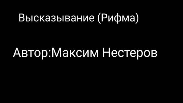 Высказывание (Рифма)