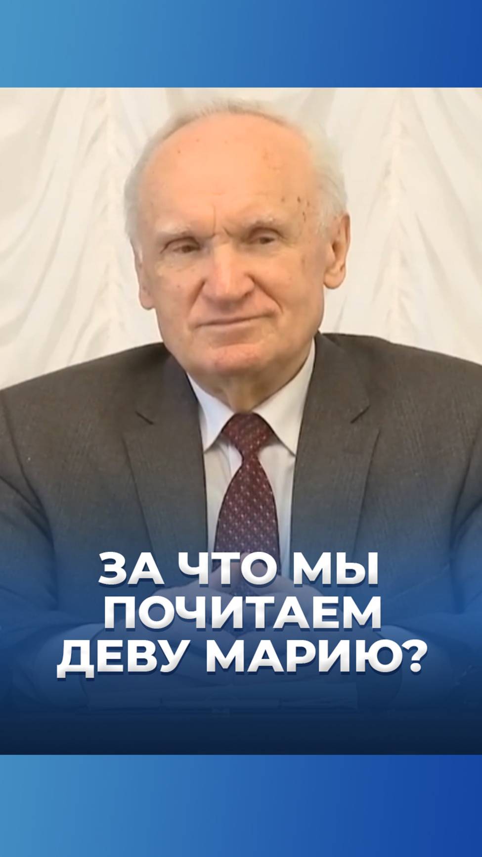 За что мы почитаем Деву Марию? / А.И. Осипов