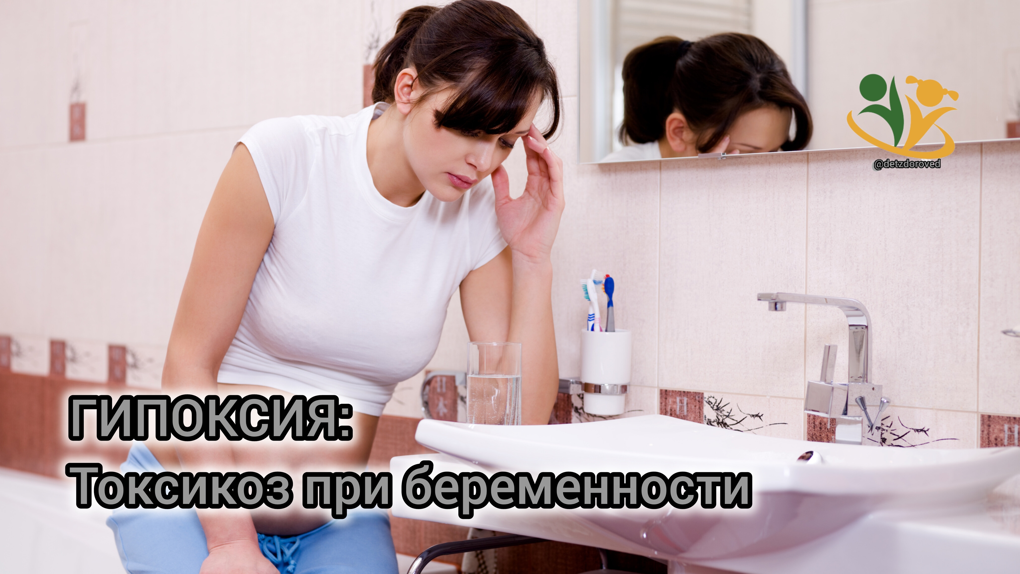💥Гипоксия: токсикоз при беременности. О.В.Похомутникова