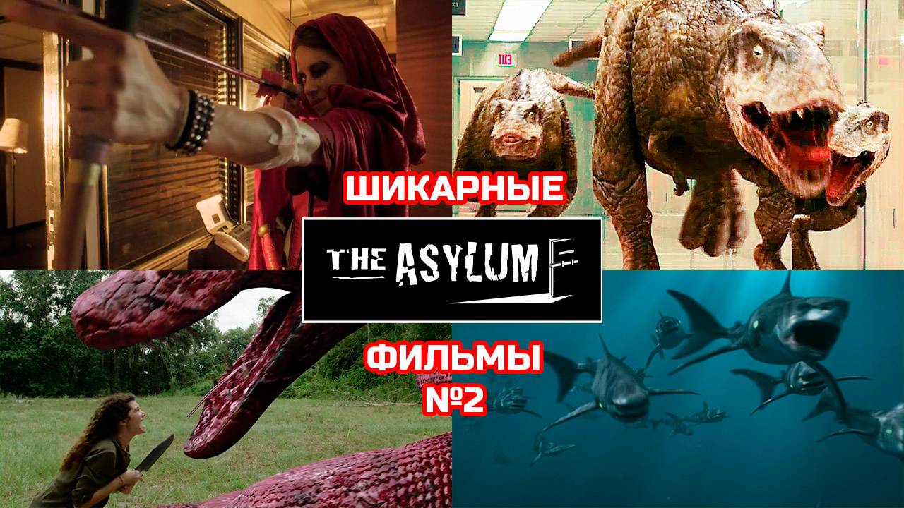 Шикарные фильмы The Asylum №2