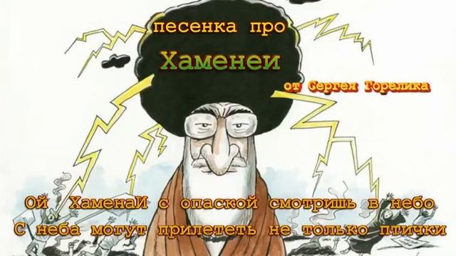 ✡️ ГОРЕЛИК 🤣 АЛИ ХАМЕНЕИ 🎤 Караоке  💥 👍  🔥