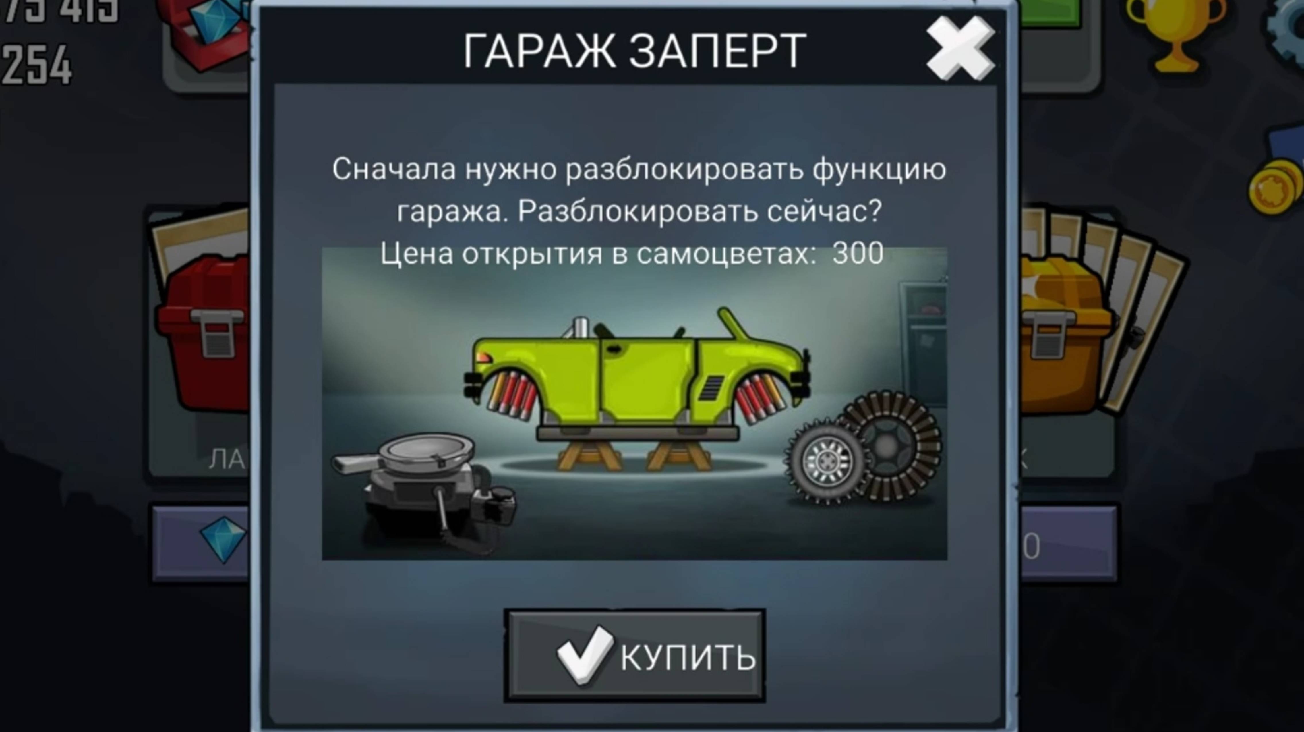 Купил гараж в Hill Climb Racing.