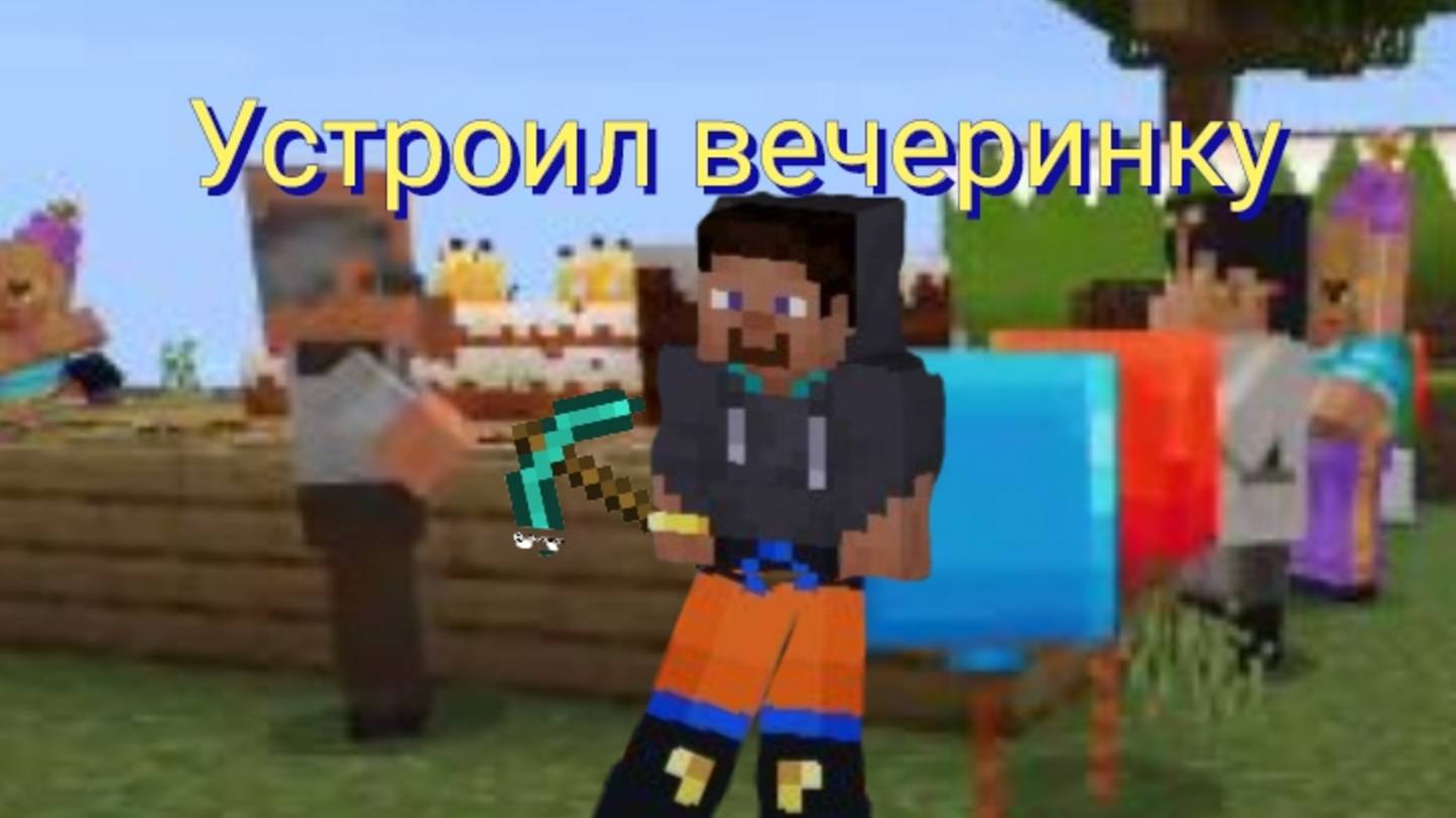 устроил вечеринку жителям в майнкрафт
