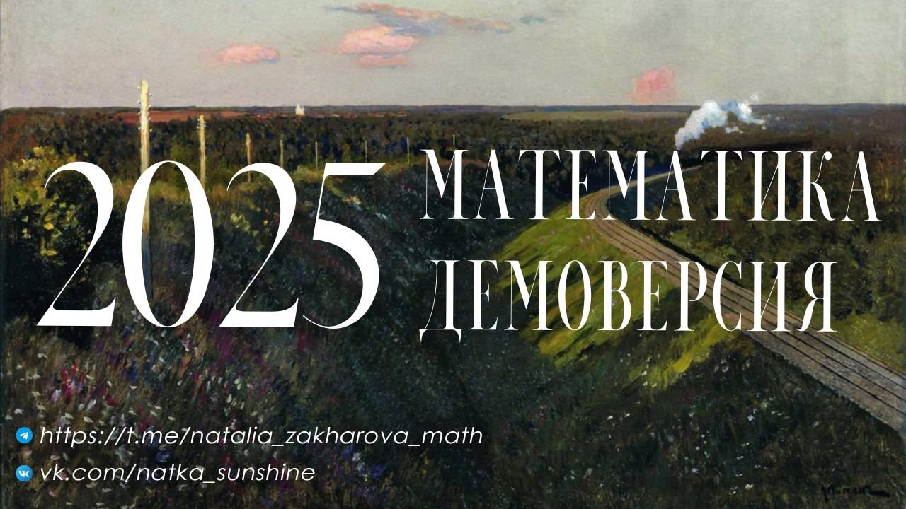 Разбор демоверсии ЕГЭ 2026, математика профиль, 13, 15, 16, 18 задания