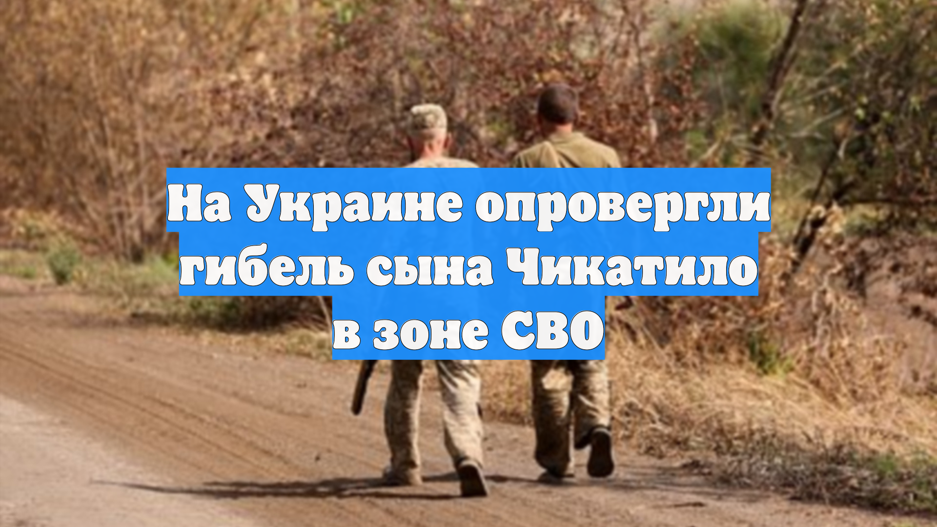 На Украине опровергли гибель сына Чикатило в зоне СВО