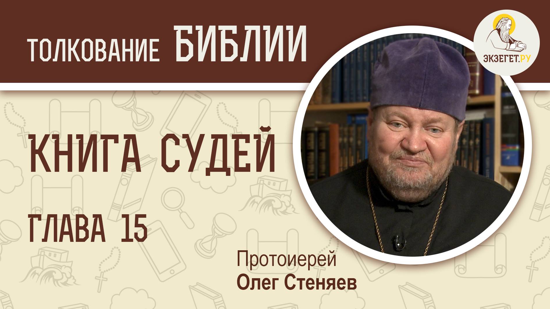 Книга Судей. Глава 15. Протоиерей Олег Стеняев. Ветхий Завет