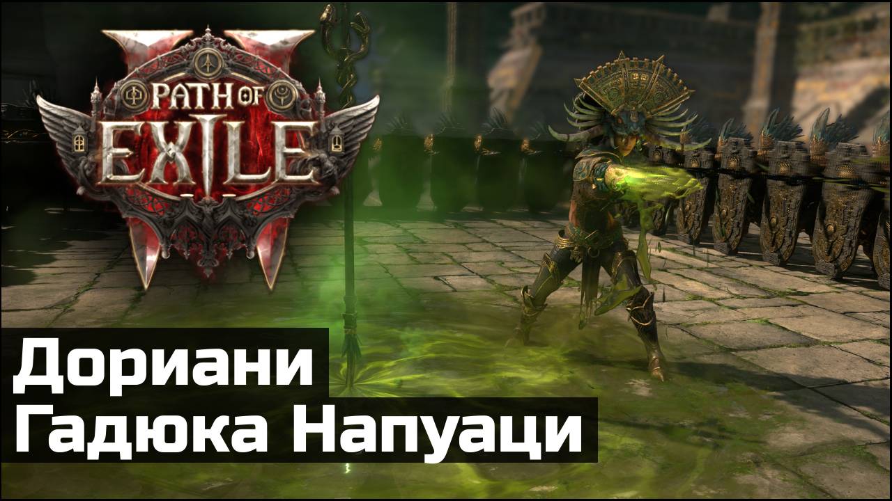 Сюжетное прохождение Path of Exile 2 | Выпуск 13