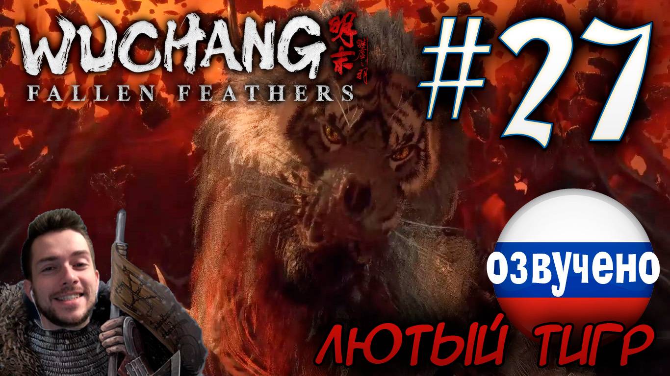 WUCHANG Fallen Feathers ПРОХОЖДЕНИЕ С РУССКОЙ ОЗВУЧКОЙ #27 ЛЮТЫЙ ТИГР
