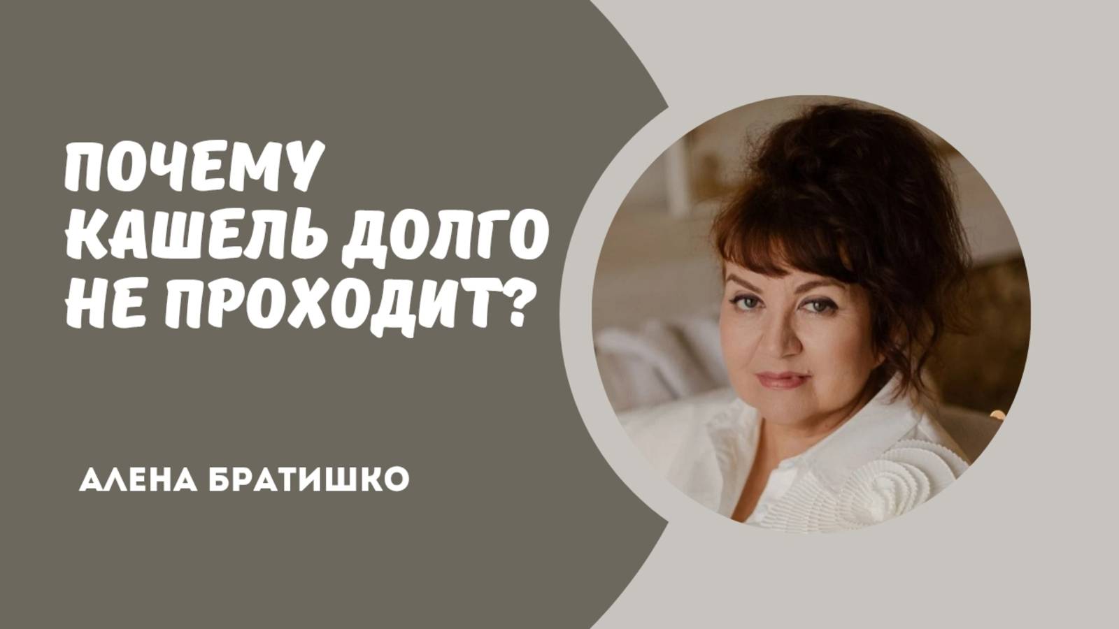 Почему кашель долго не проходит? Семейный доктор Алена Братишко